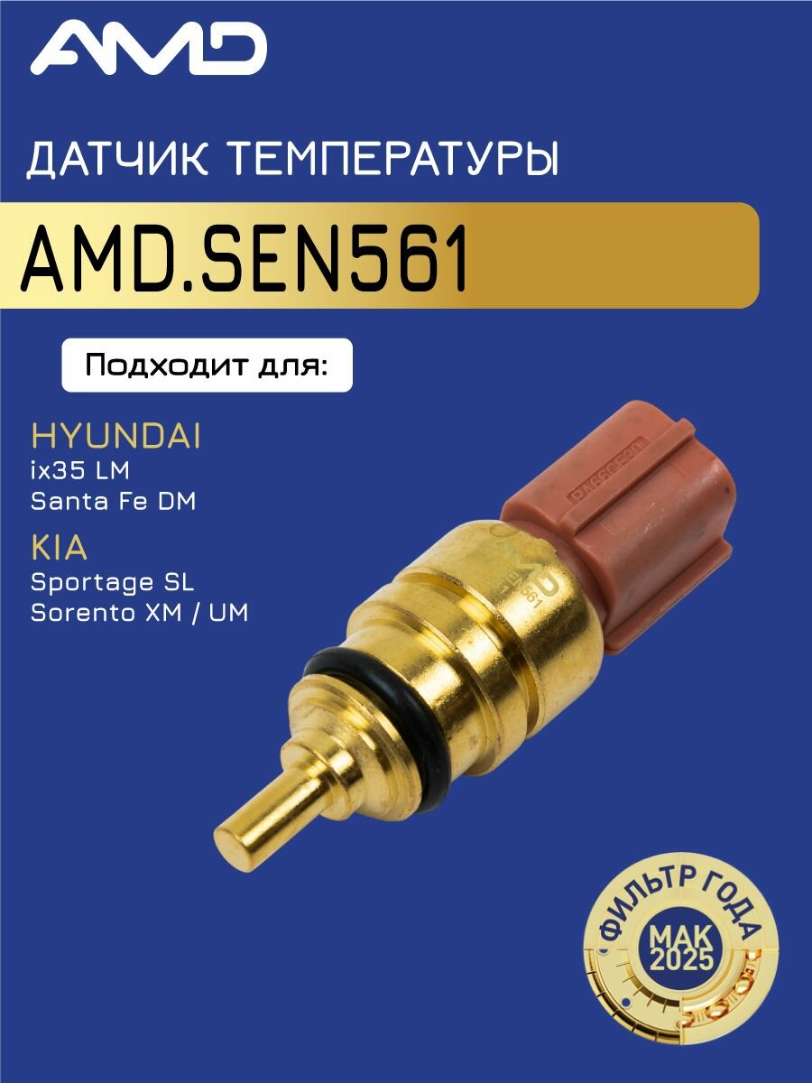 Датчик температуры охлаждающей жидкости 39220-38010 AMD. SEN561 для HYUNDAI ix35 LM 2,0 2010- Santa FE DM 2,4 2012- KIA Sportage SL 2,0 2010- Sorento XM 2,4 2012- Sorento UM 2,4 2014-