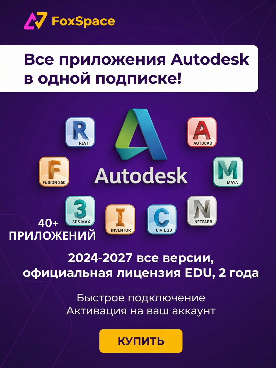 Autodesk Все приложения (40+), Официальная подписка, Лицензия на 24 месяца (Автодеск)