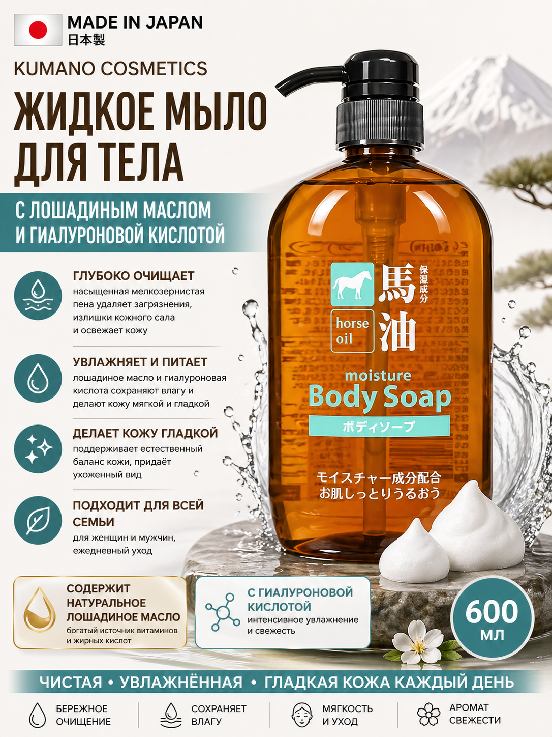 KUMANO COSMETICS Жидкое мыло для тела Horse Oil Body Soap, гель для душа с лошадиным маслом и гиалуроновой кислотой, 600 мл.