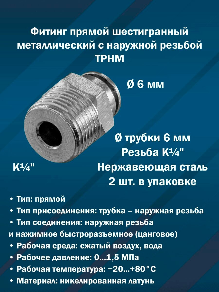 Фитинг прямой шестигранный металлический с наружной резьбой трнм. НЖ (6 мм - K1/4", нержавеющая сталь) 2 шт. в упаковке