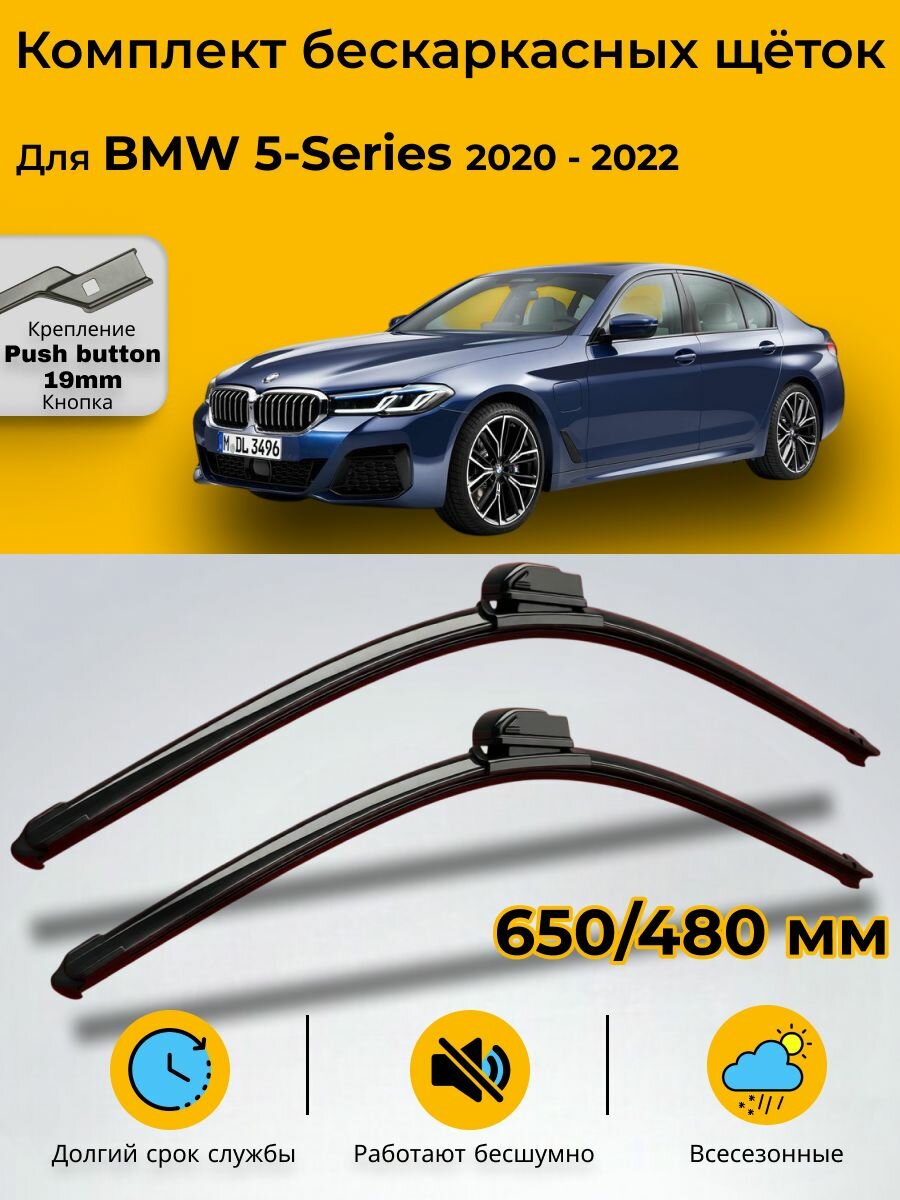Дворники BMW 5-Series (7) G30 / БМВ 5 серии Г30 седан рест. 2020 / 2021 / 2022 Щетки стеклоочистителя бескаркасные автомобильные к-т 2шт, 650мм-480мм
