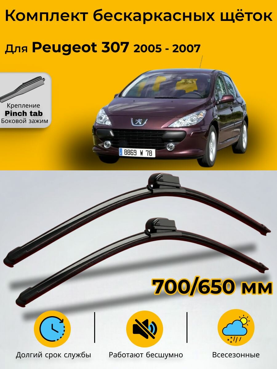 Дворники Peugeot 307 кузов 3A/C / Пежо 307 хэтчбек 5 дв. рестайлинг 2005-2007/ SUFIX щетки стеклоочистителя бескаркасные, комплект 700мм+650мм (pinch tab)