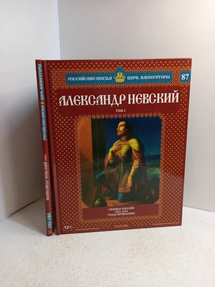 Александр Невский. Защитник Руси. 1252-1263 годы правления. Том 2,3. (Комплект из 2 книг).