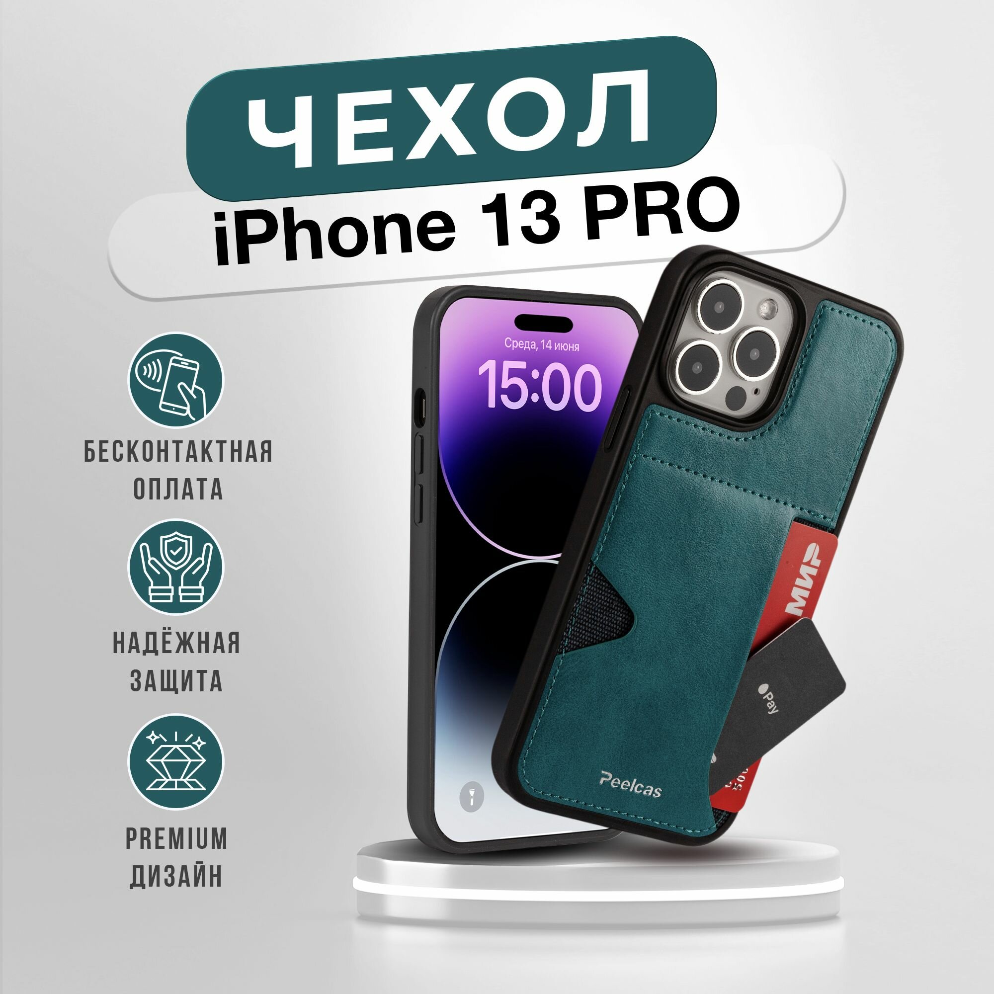Чехол Peelcas, на iPhone 13 Pro с картхолдером, защитный, бирюзовый