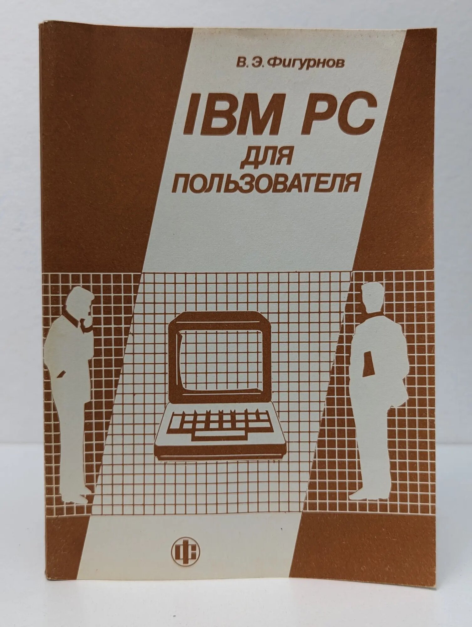 IBM PC для пользователя Фигурнов Виктор Эвальдович 1990