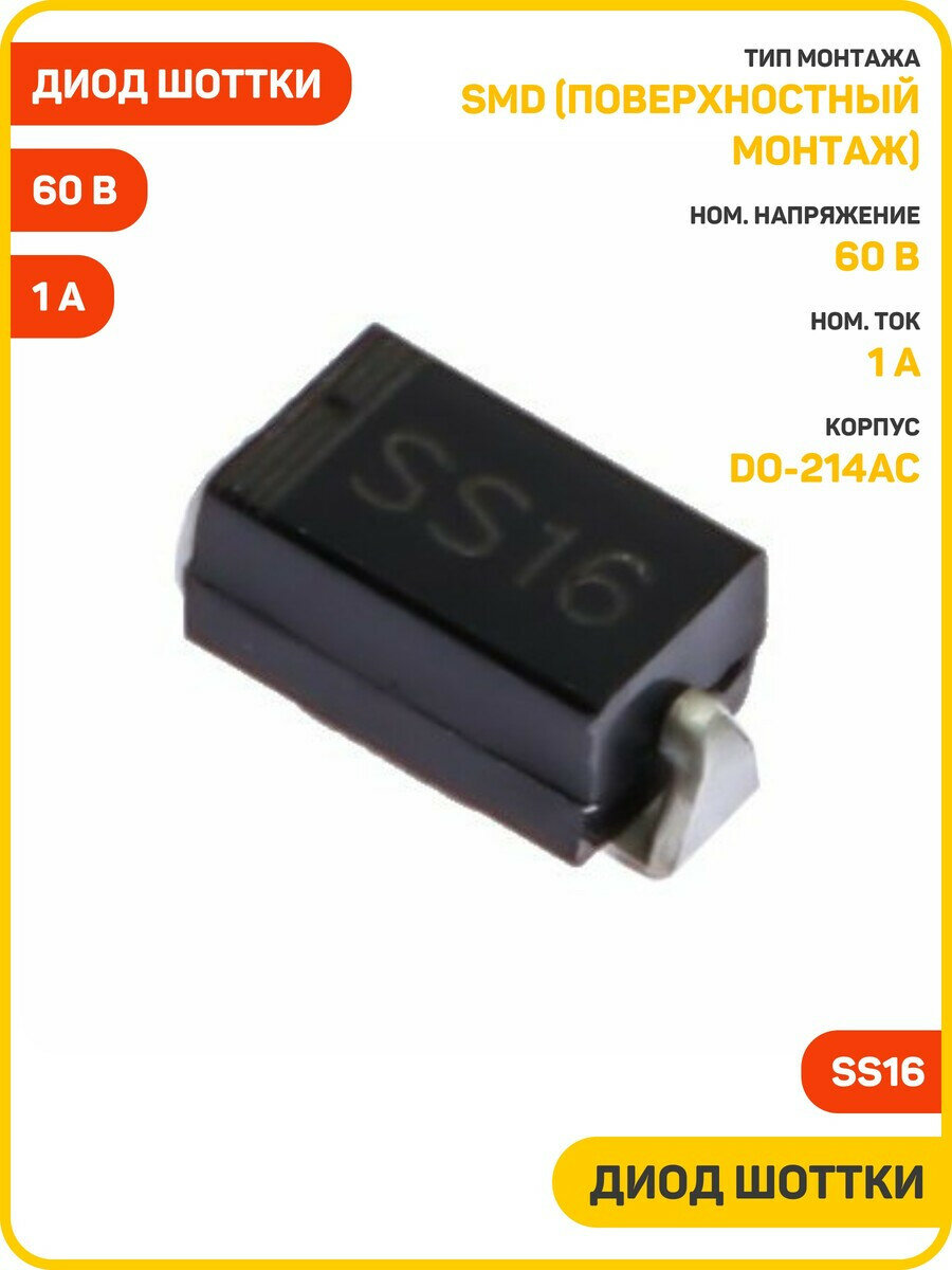 Диод Шоттки MIC SMD 60 В/1 А (SS16 (DO-214AC))