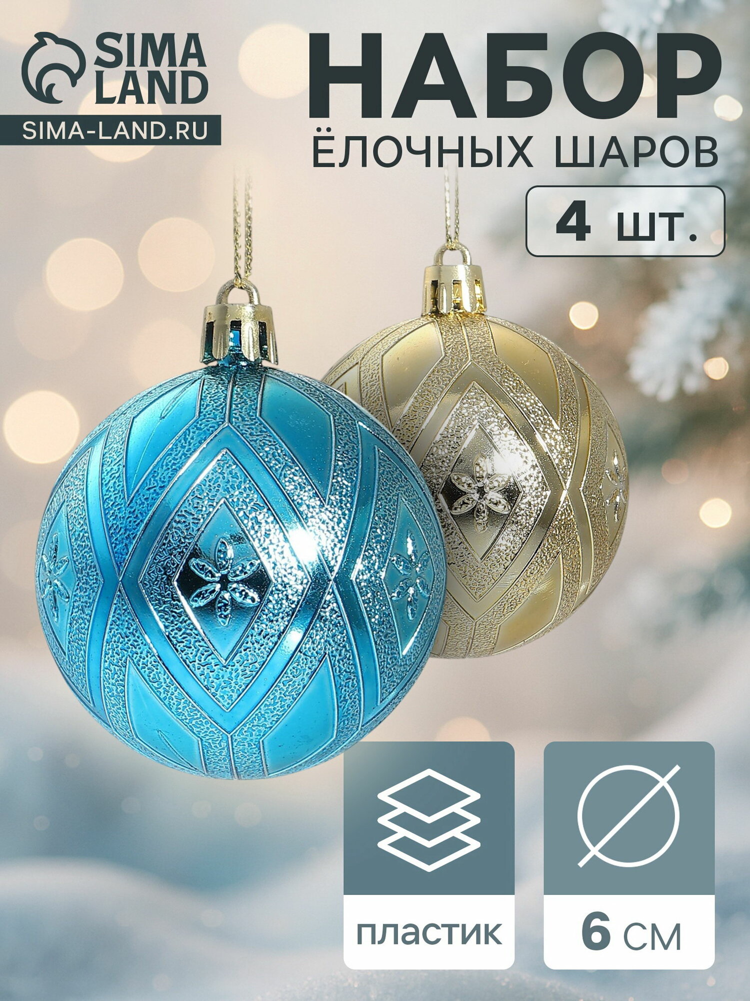 Ёлочные шары "Цветение", d=6 см, набор 4 шт, золотисто-голубой