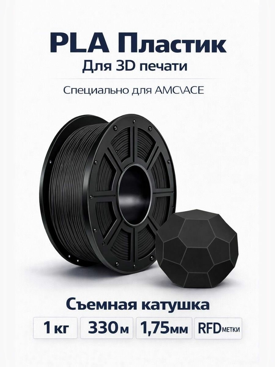 PLA пластик - Черный (Black) 1KG ANYCUBIC