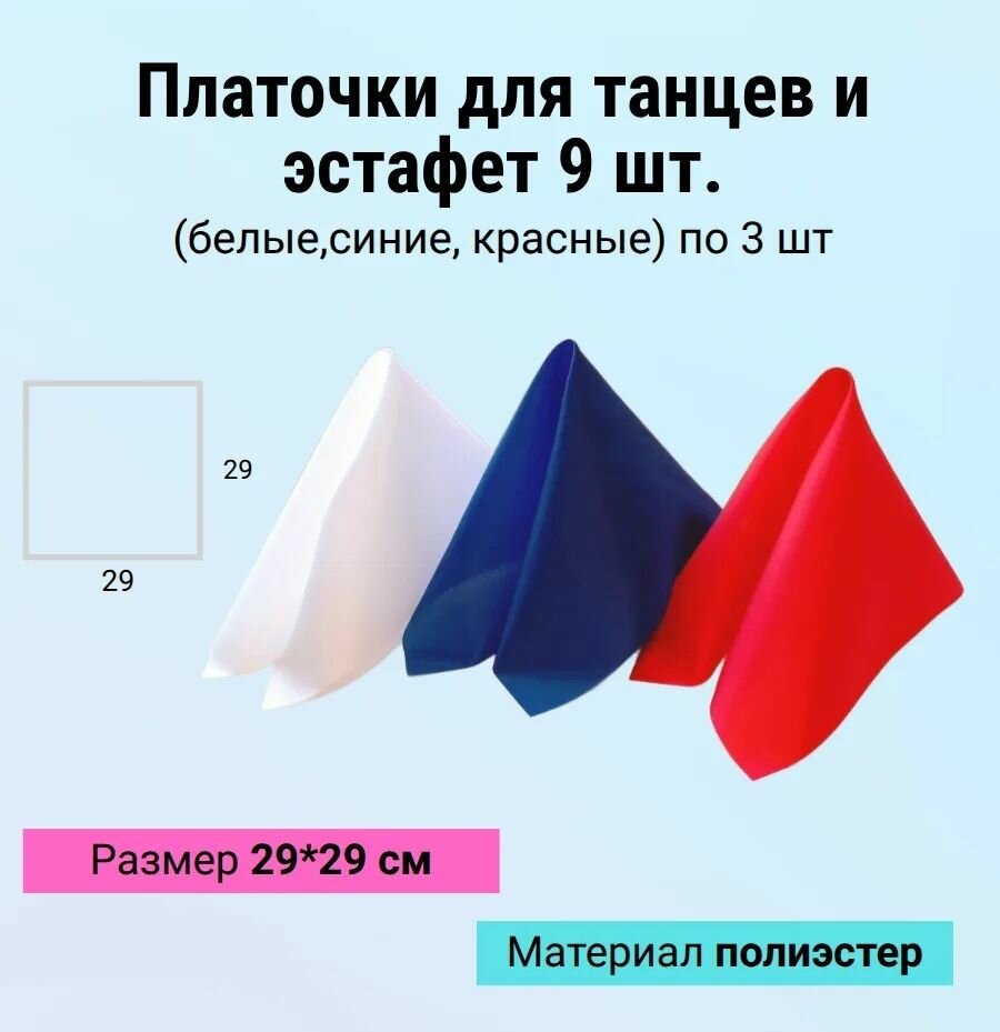Платочки для танцев