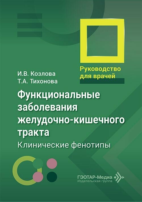 Функциональные заболевания желудочно-кишечного тракта. Клинические фенотипы : руководство для врачей / И. В. Козлова, 2026 168 с.