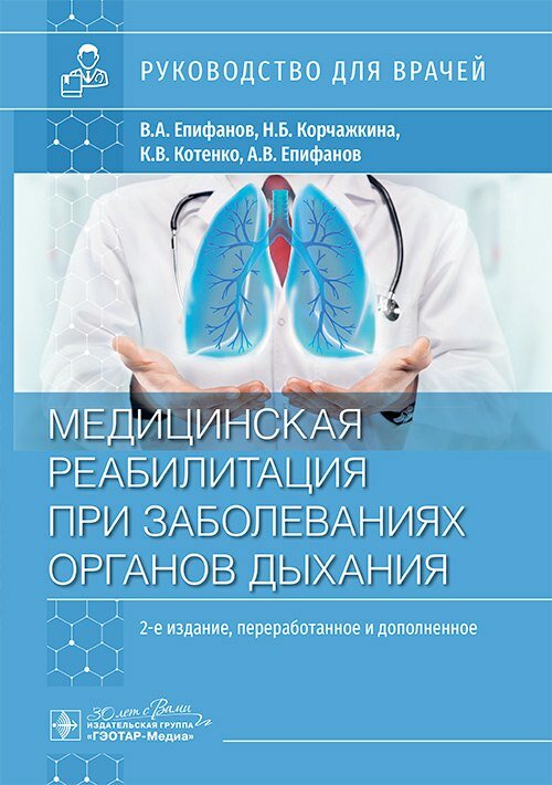 Медицинская реабилитация при заболеваниях органов дыхания : руководство для врачей / В. А. Епифанов 2-е изд. 2025. 400 с.