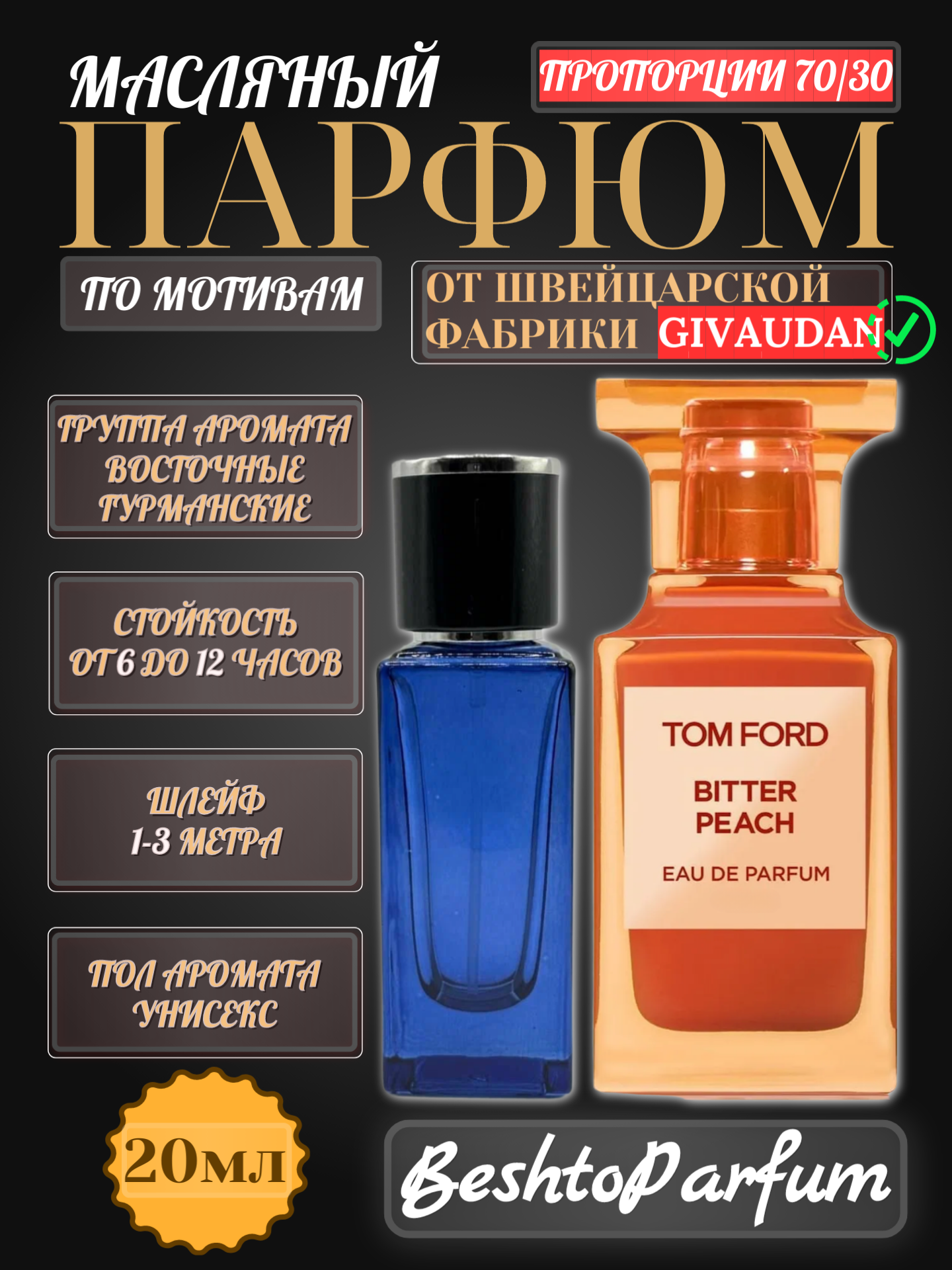Масляные духи по мотивам Tom Ford Bitter Peach — стойкий сладкий персиково-ванильный аромат унисекс / 20мл