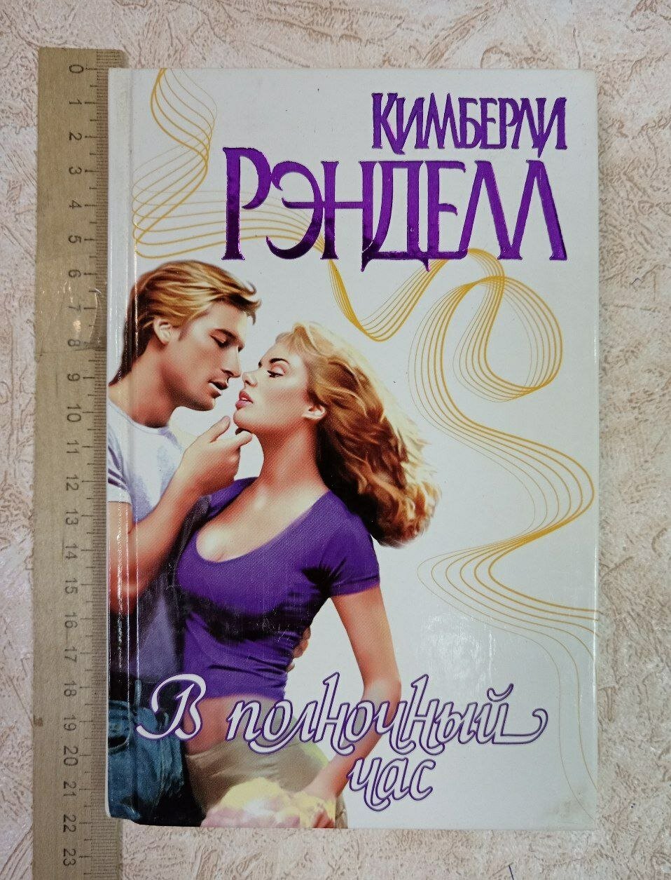 В полночный час