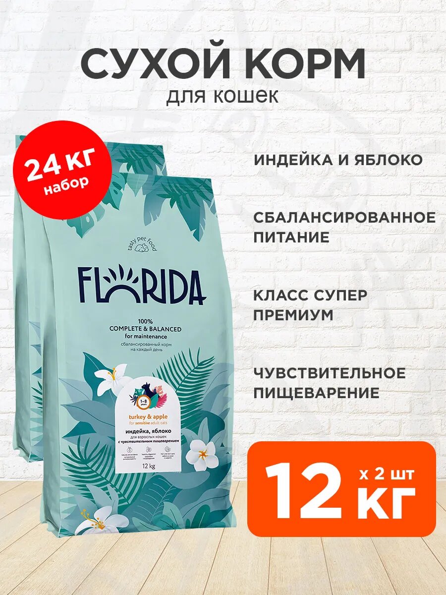 Корм сухой Florida для взрослых кошек с чувствительным пищеварением, индейка и яблоко, 12 кг х 2 шт
