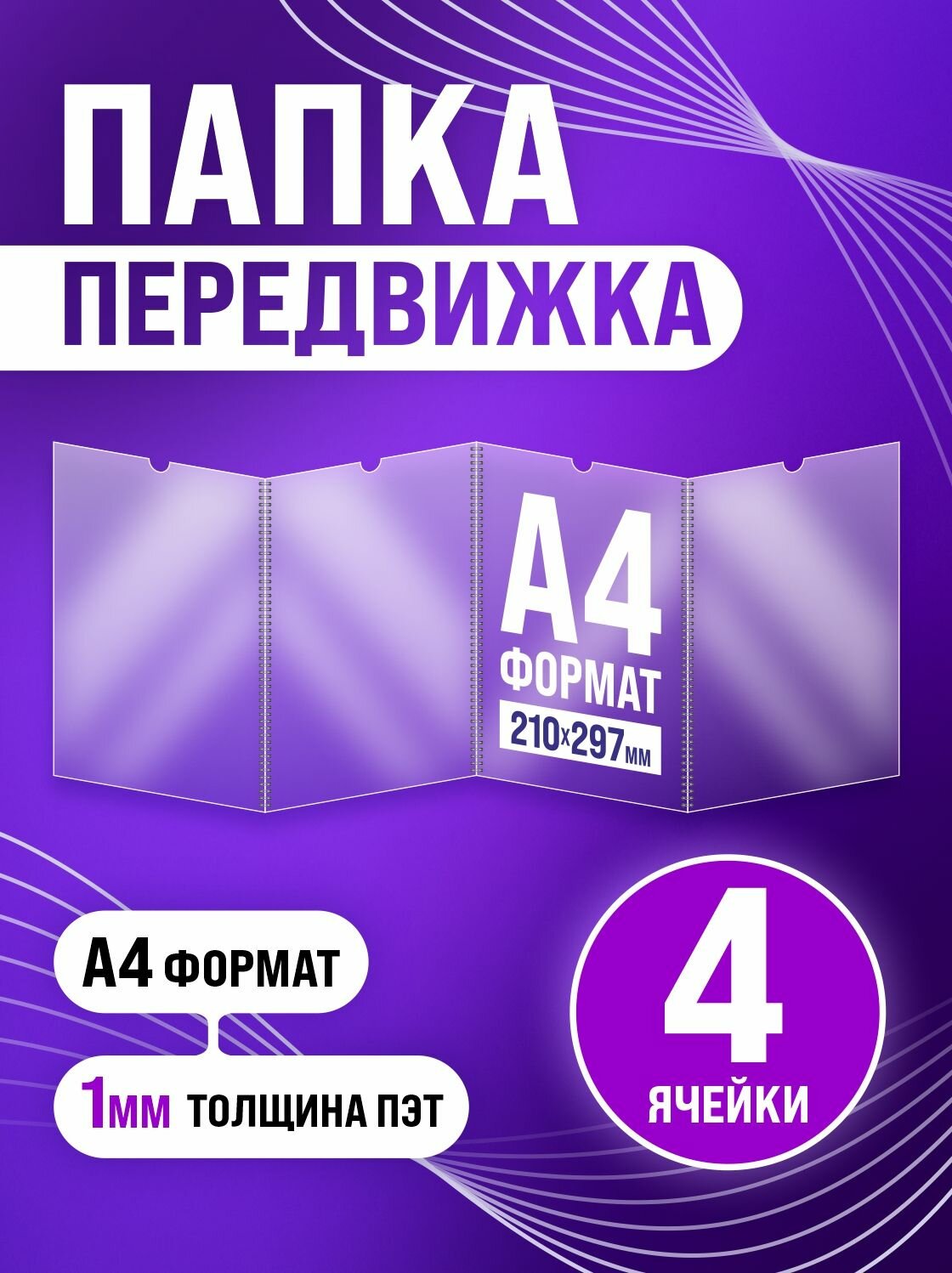 Папка передвижка /гармошка на 4 секции формата А4, ПЭТ 1 мм, Velar