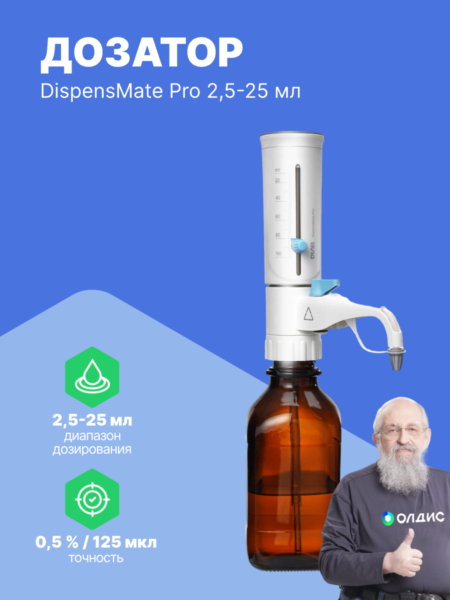 DLAB DispensMate Pro 2,5-25 мл Дозатор бутылочный