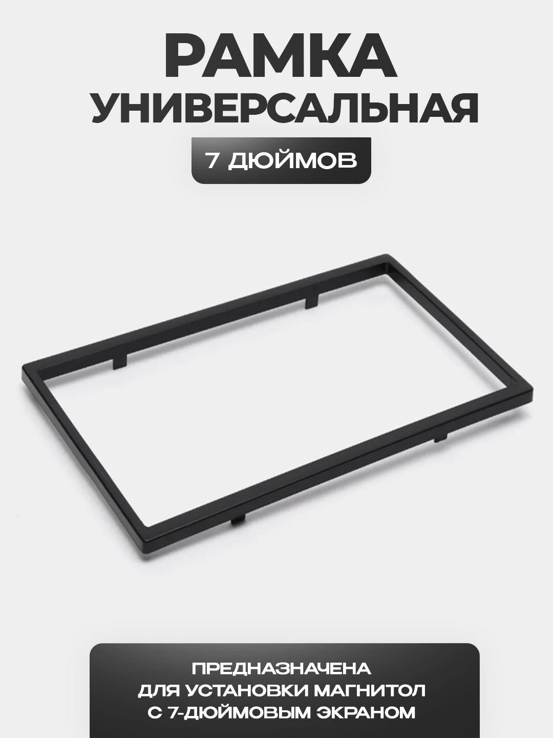 Переходная рамка для магнитолы - 7 дюймов