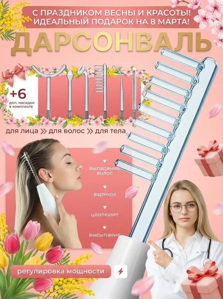 Дарсонваль для лица, тела и волос с 6 насадками, импульсный массажер для лечения целлюлита, морщин и прыщей, микротоки для волос