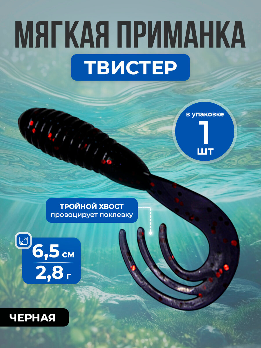 Рыболовная мягкая приманка Small Elf / Triple Curly Tail Grub, имитация пресноводной рыбы с тройным закрученным хвостом, 6,5 см/2,8 г, черная