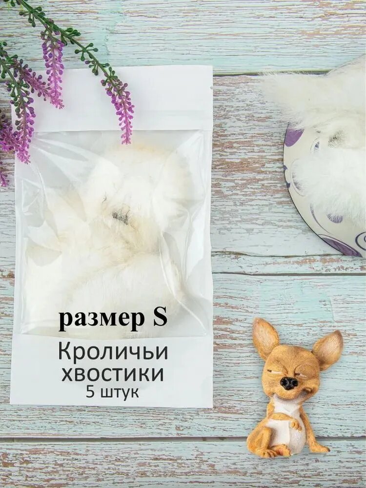 Кроличий хвостик для кошек моська, 5 шт.