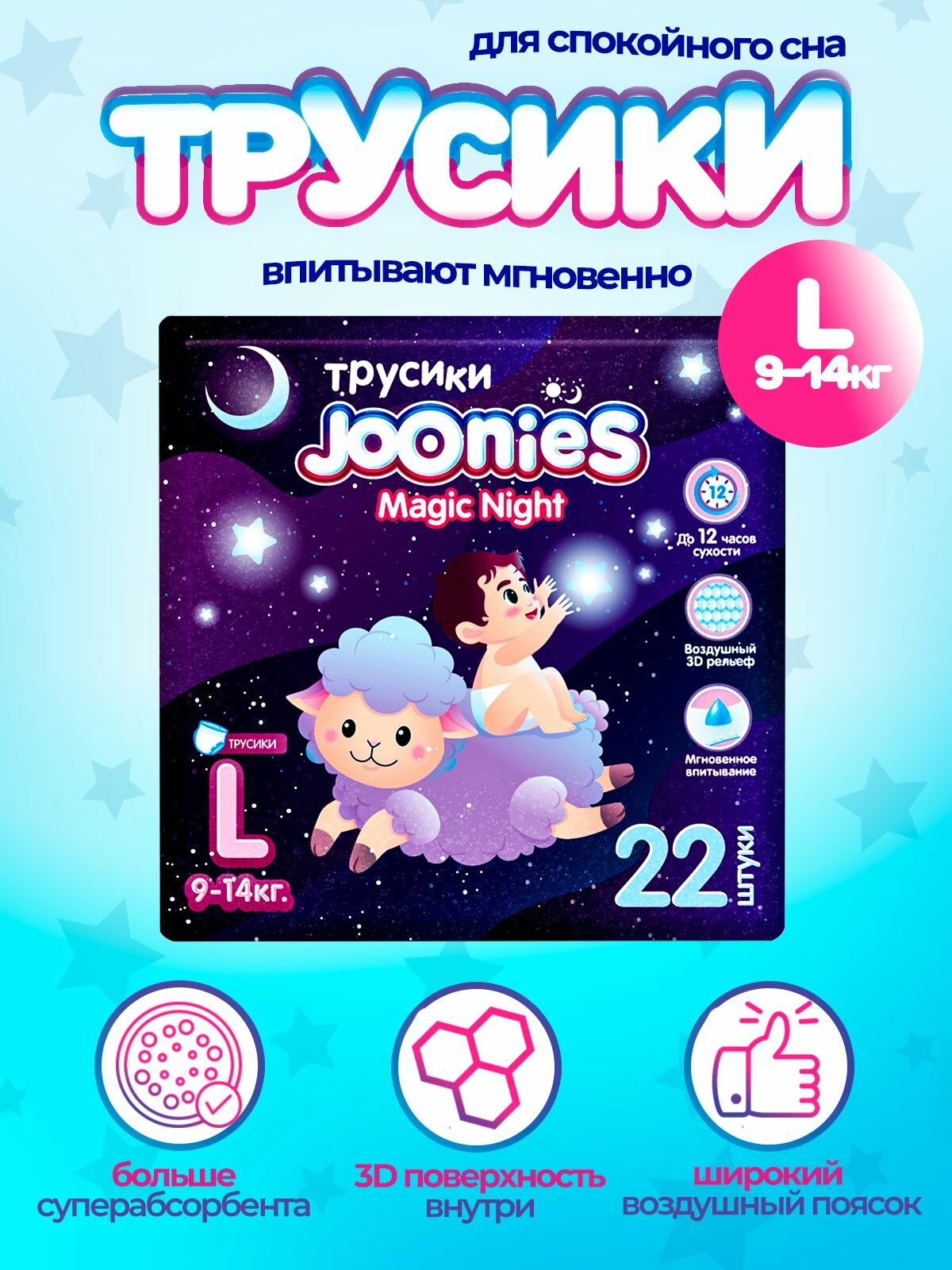JOONIES Magic Night трусики, р. L (9-14 кг) 22 шт.