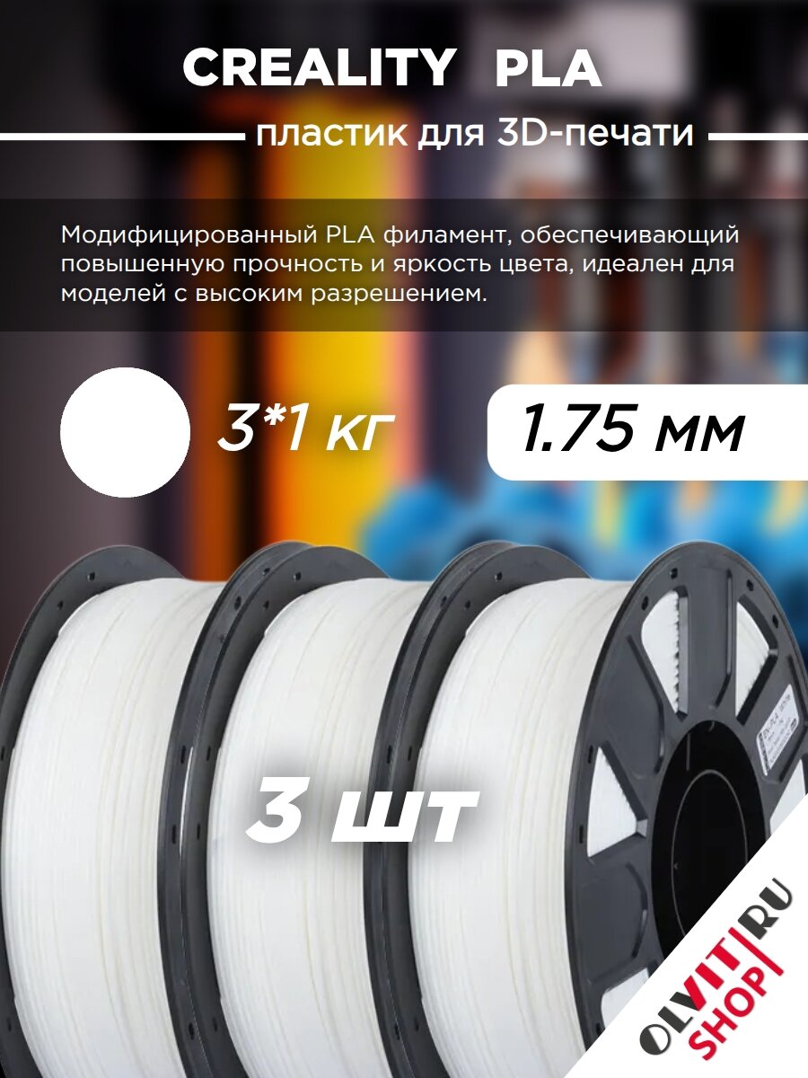 Набор катушек PLA пластика Creality, белый, 3 штуки 3301010121_3шт