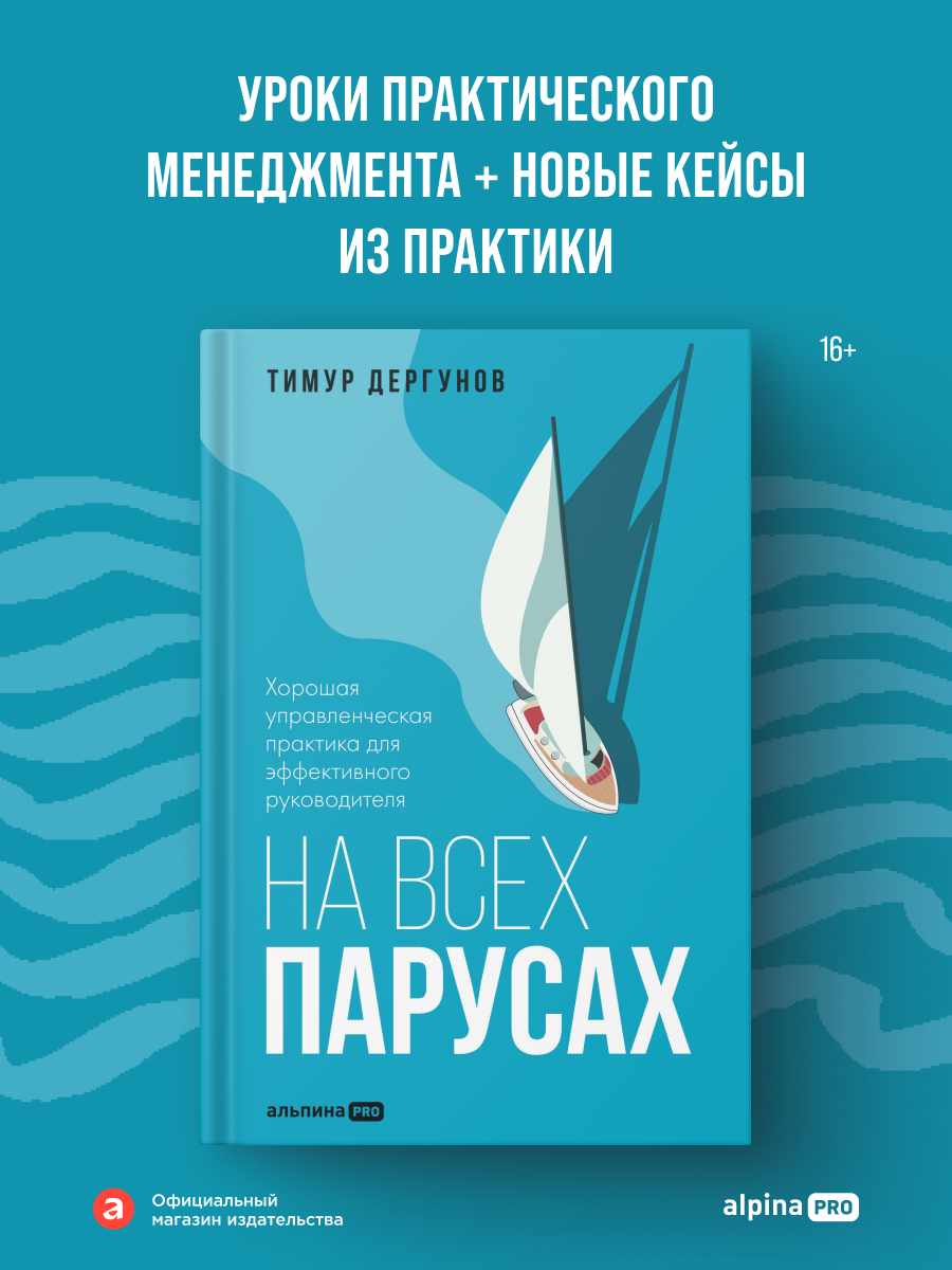Книга "На всех парусах. Хорошая управленческая практика для эффективного руководителя" | Дергунов Тимур