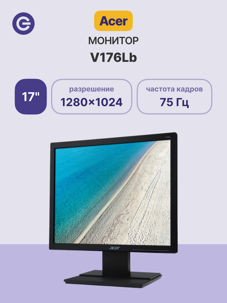 Монитор ACER V176Lb 17" (UM. BV6CD.001)