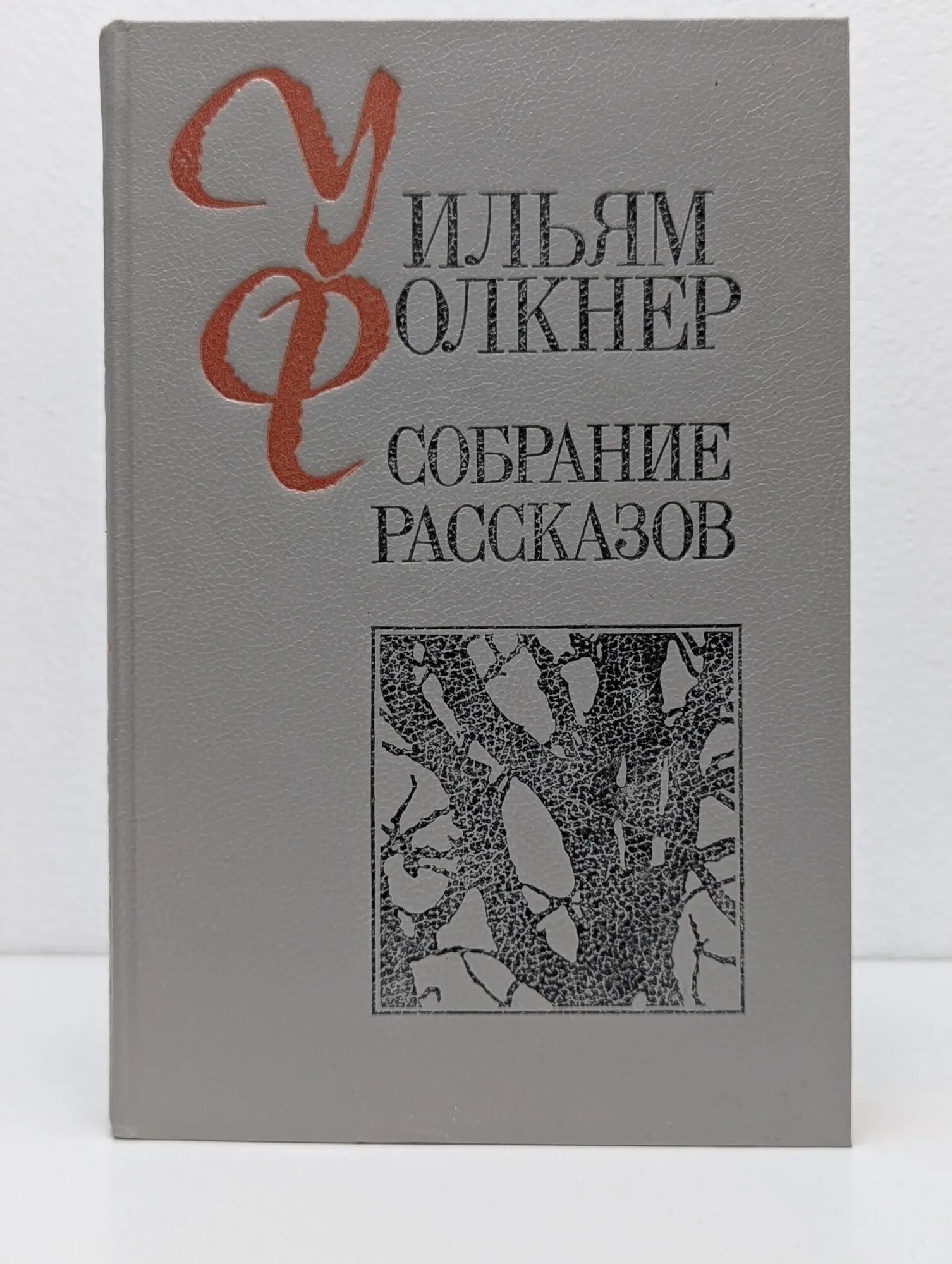 Уильям Фолкнер. Собрание рассказов Фолкнер Уильям 1989