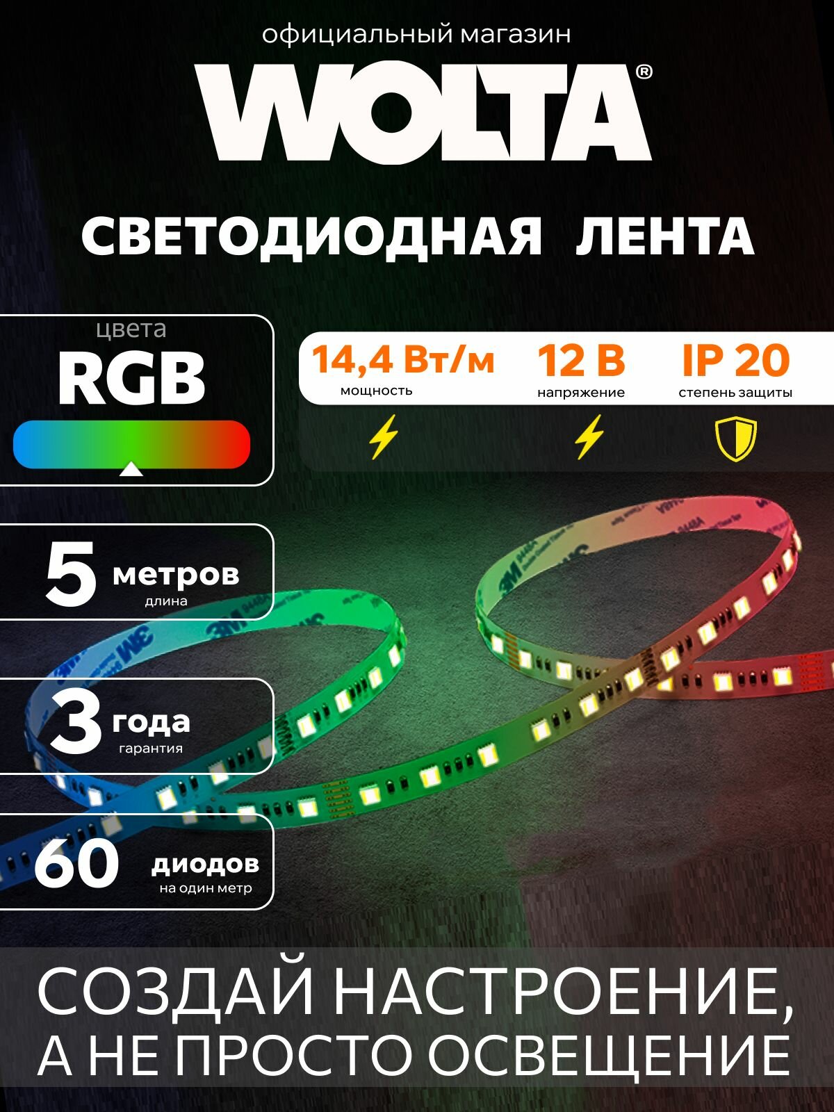 Светодиодная лента многоцветная WOLTA WLS5050-14,4W/RGB/12H60-01 SMD5050 14,4Вт RGB 12В IP20 60led/м 10мм