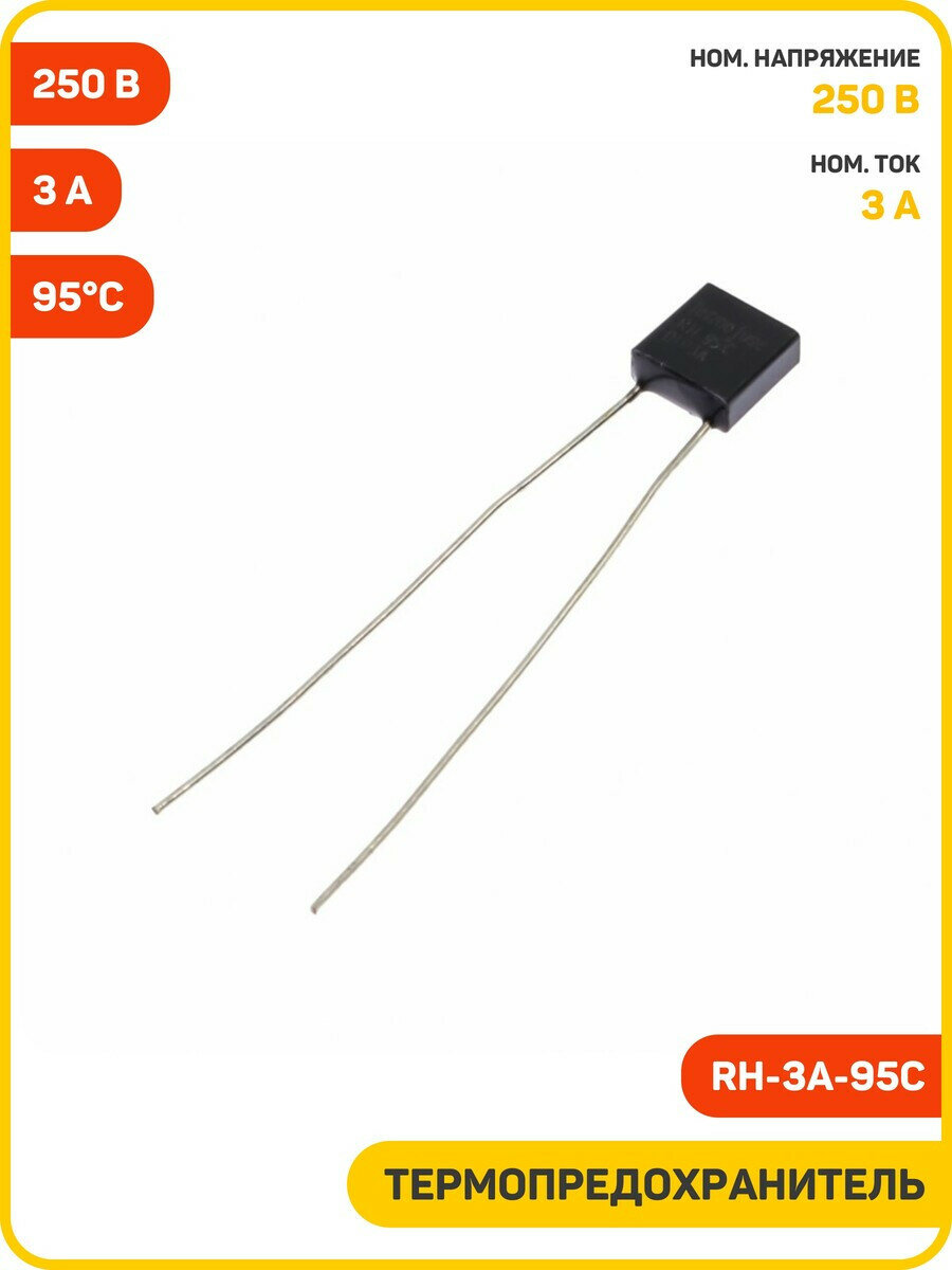 Термопредохранитель Ruichi 95°C/250 В/3 А (RH-3A-95C)