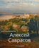 Алексей Саврасов