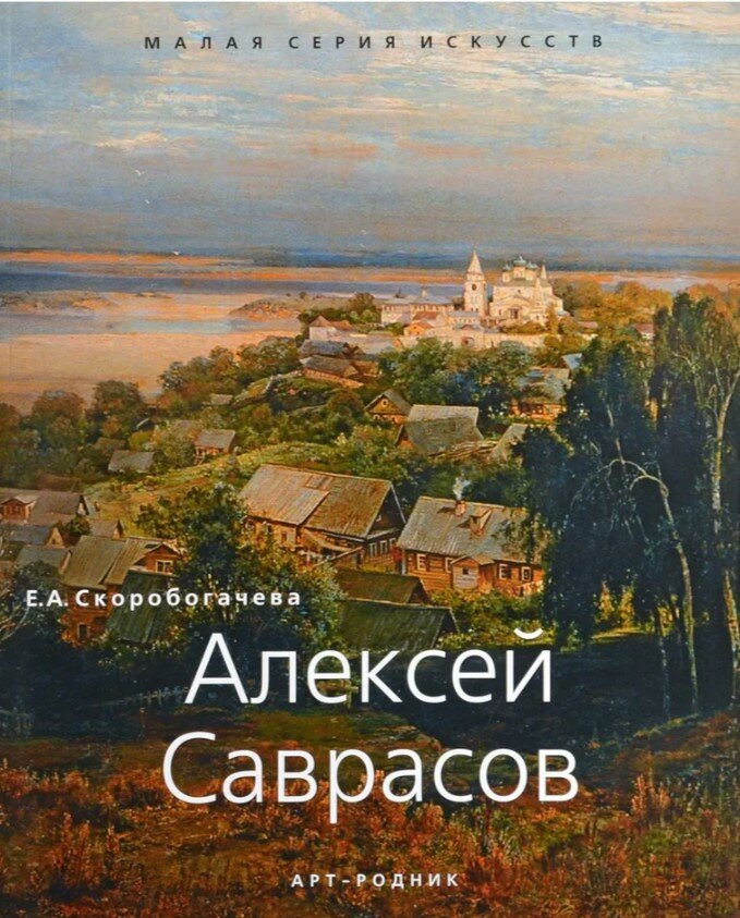 Алексей Саврасов