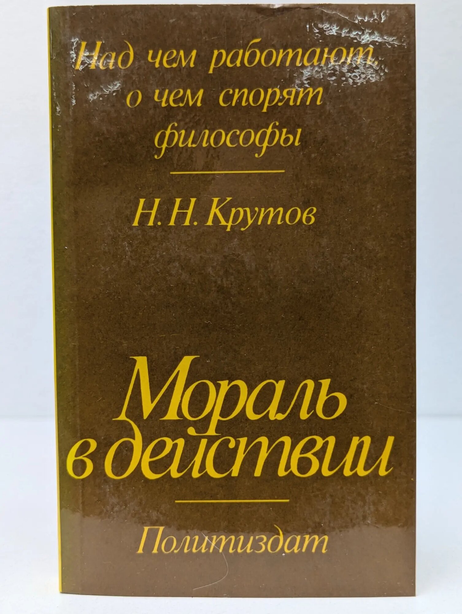 Мораль в действии Крутов Николай Николаевич 1977