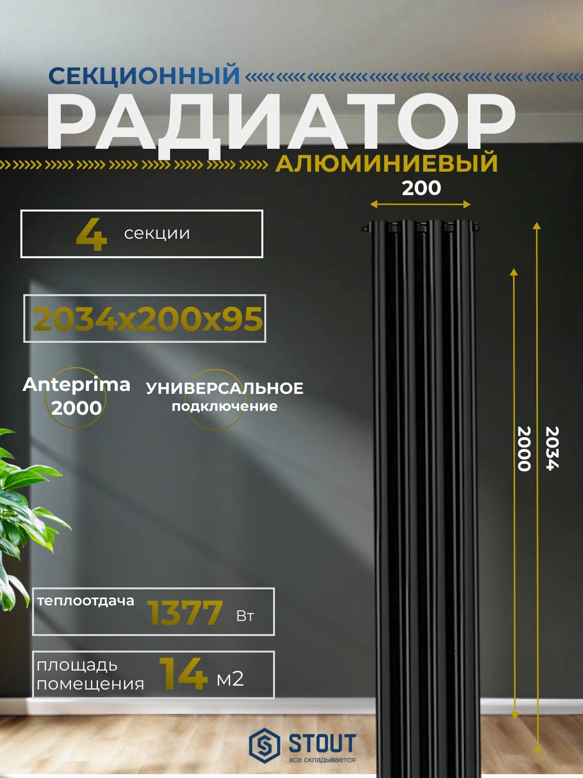 Радиатор отопления алюминиевый Anteprima 2000 4 секции универсальное подключение (черный), Stout SRA-3120-20000704