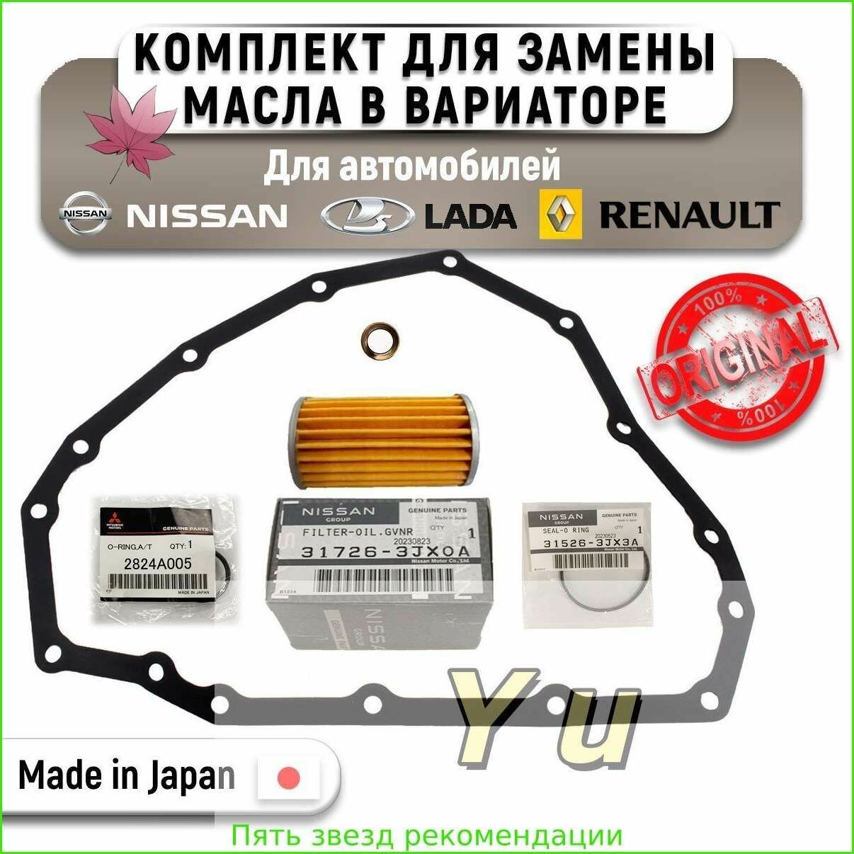 Комплект для замены масла в вариаторе (фильтр, прокладка, кольца) Qashqai J10 1.6, Qashqai J11 1.2, Juke Sentra, Lada Vesta, Kaptur Arkana Fluence Megane