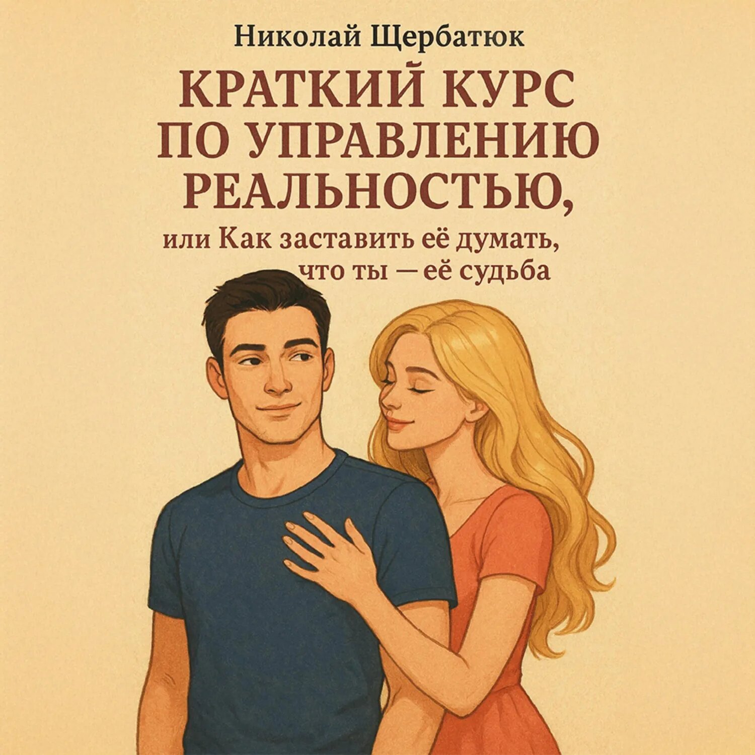 Краткий курс по управлению реальностью, или Как заставить её думать, что ты – её судьба [Аудиокнига]