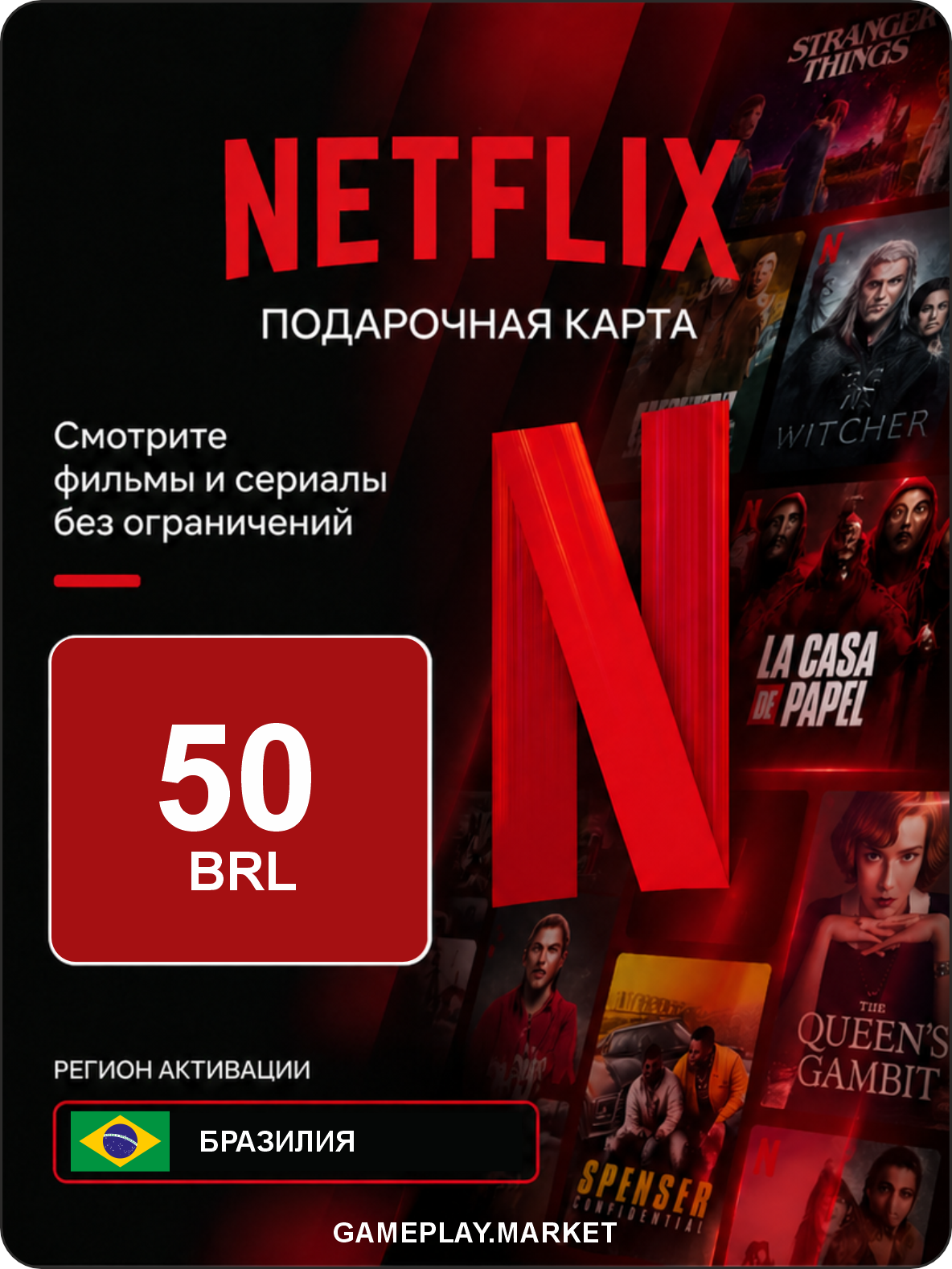 Подарочная карта Netflix Бразилия на 50 BRL / Оригинальный цифровой код