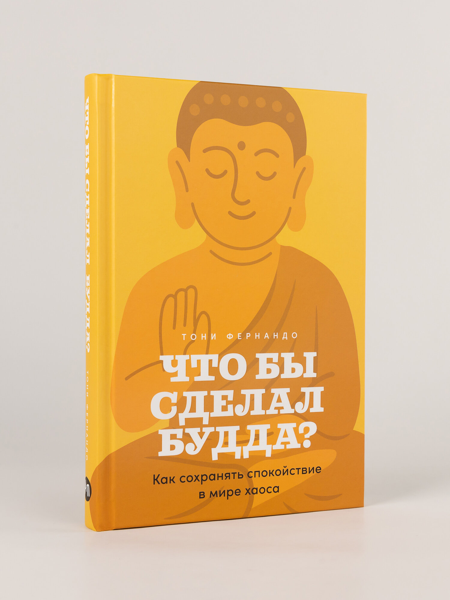 Книга "Что бы сделал Будда? Как сохранять спокойствие в мире хаоса" / Фернандо Тони