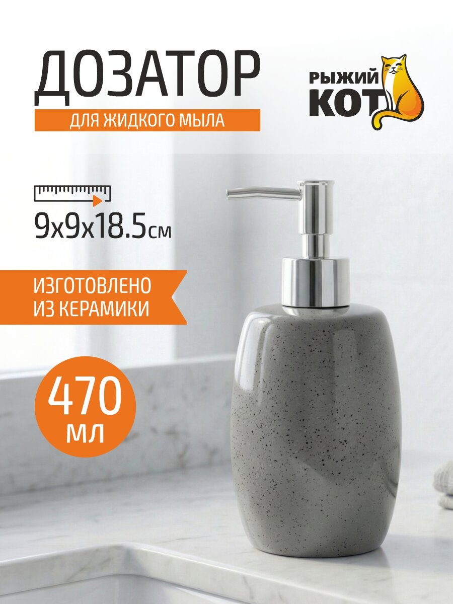 Дозатор для жидкого мыла "Рыжий Кот" Пастель, керамика, объем: 470 мл