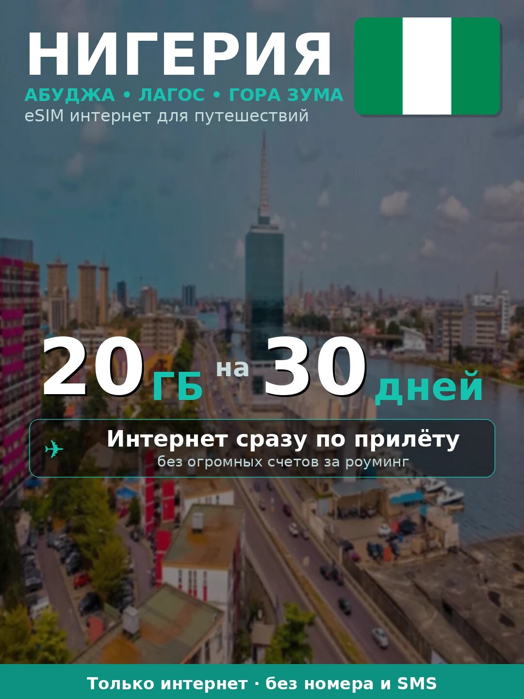 ESIM Нигерия — мобильный интернет 20 ГБ на 30 дней | виртуальная SIM-карта для путешествий