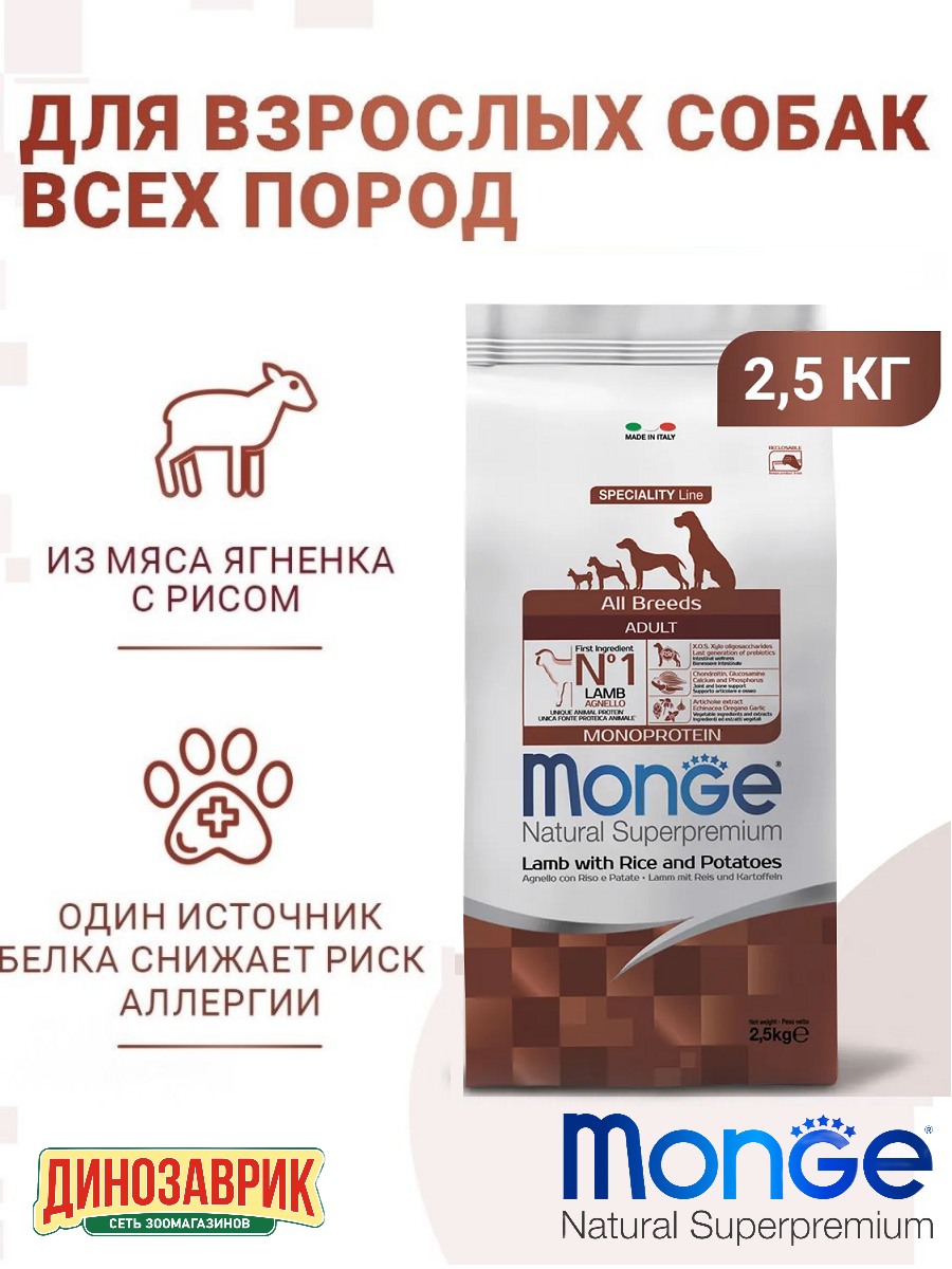 Сухой корм Monge Speciality Line Lamb Monoprotein для собак всех пород, с ягненком, рисом и картофелем 2,5кг