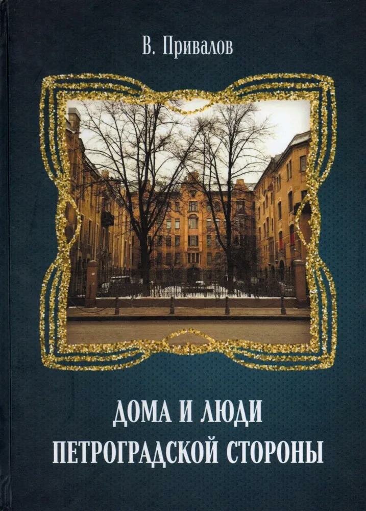 Ц Дома и люди Петроградской стороны. Каменноостровский пр. дома 1-2, 69-71, 73-75. Наб. Карповки