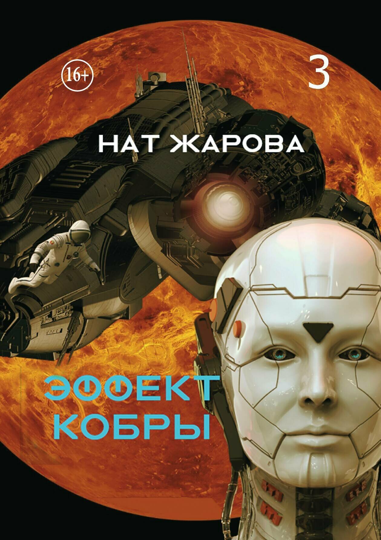 Эффект кобры 3 — фото 1