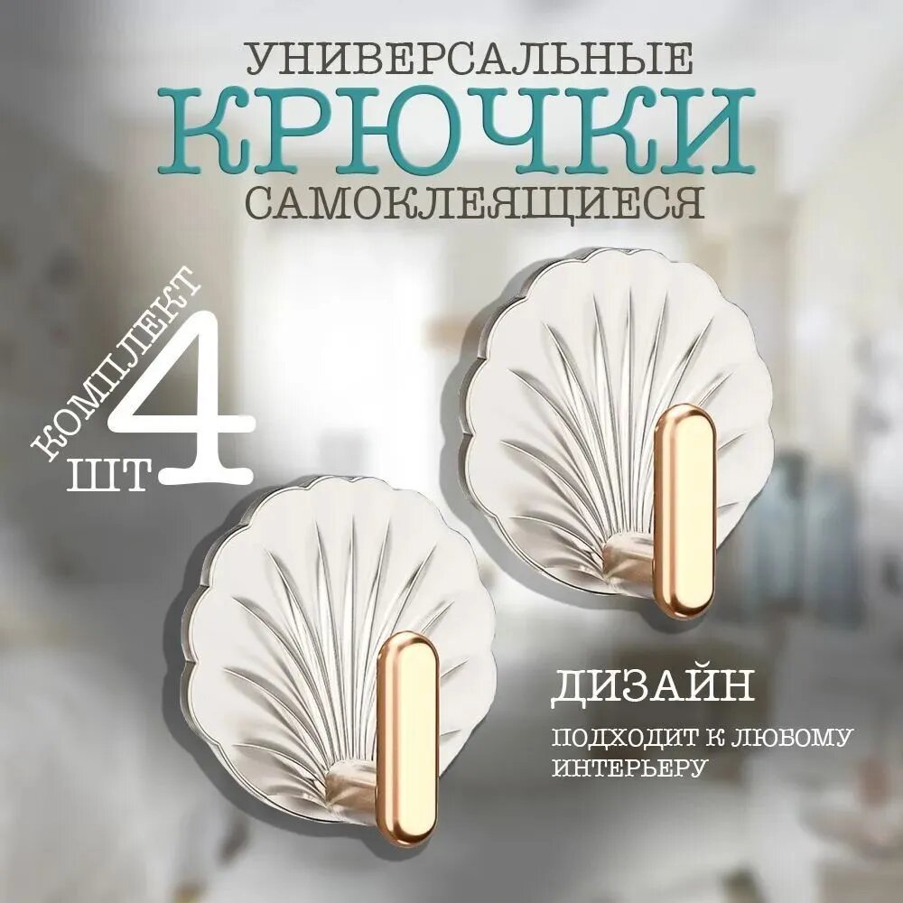 Крючок самоклеящийся набор 4 шт