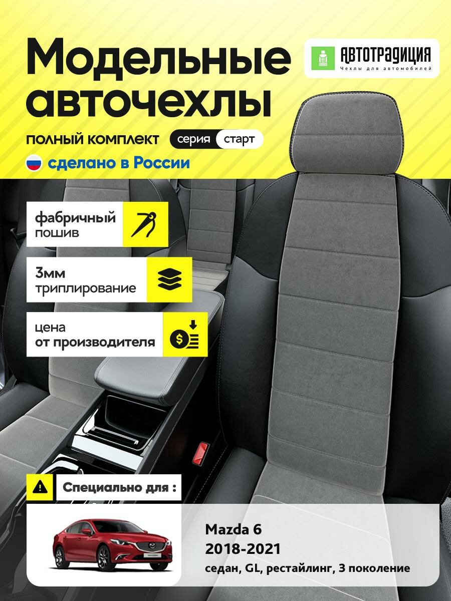 Чехлы на Мазда 6 ГЖ, рестайлинг 3