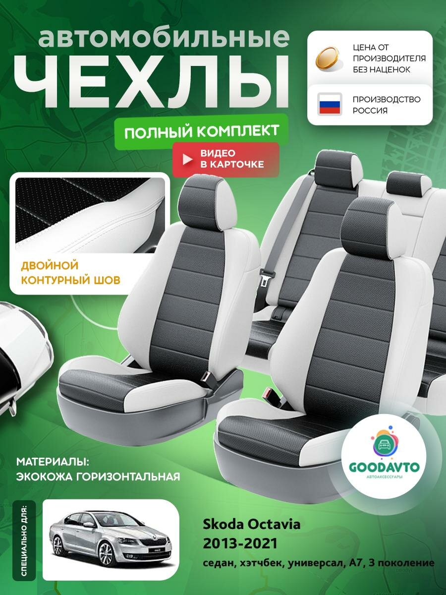 Чехлы на Шкода Октавия А7 3
