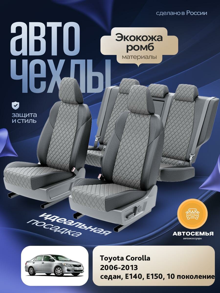 Чехлы на Тойота Королла Е140, Е150 10