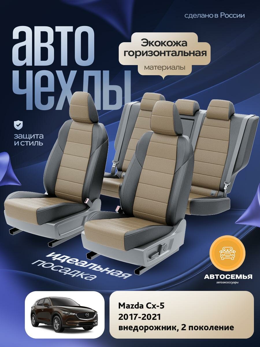 Чехлы на Мазда Сх5 2