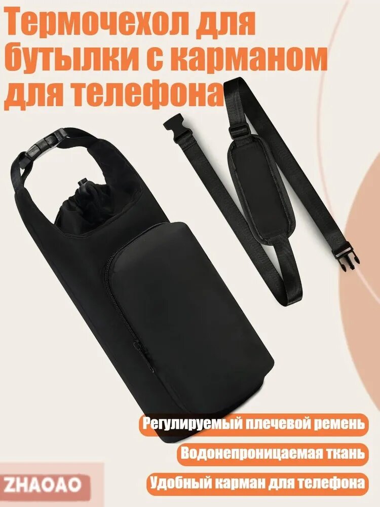 Термочехол для бутылки с карманом для телефона, Черный
